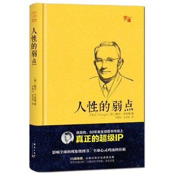 正版 人性的弱点 9787519300210