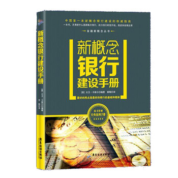 新概念银行建设手册  9787557005801  [英]大卫－卡维尔   广东旅游