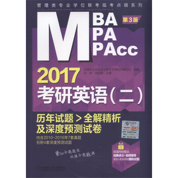 2017考研英语（二）历年试题全解精析及深度预测试卷（第3版）