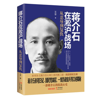  蒋介石在淞沪战场－从忍辱到复仇9787514355734
