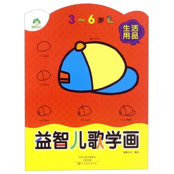 益智儿歌学画 生活用品（3-6岁）