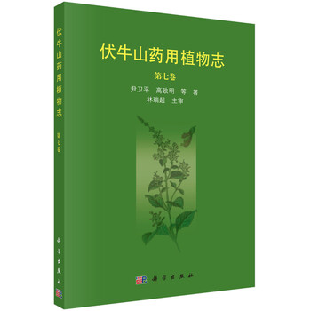 伏牛山药用植物志（第七卷）