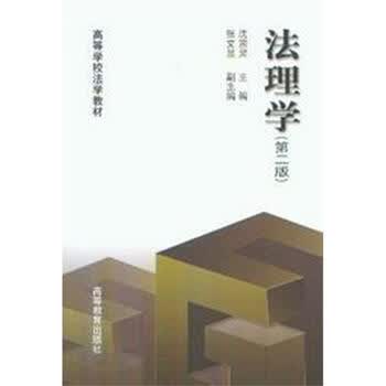 高等学校法学教材/法理学(第2版)