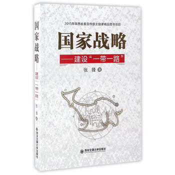 国家战略 建设“一带一路”