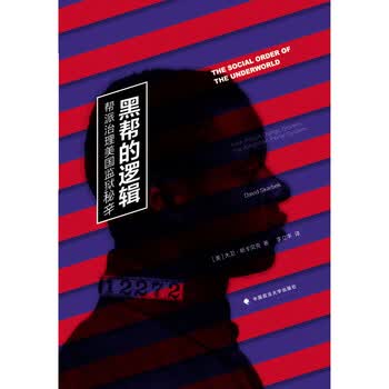 正版  黑帮的逻辑：帮派治理美国监狱秘辛 (美)大卫·斯卡贝克 著 李立丰 译 政法大学出