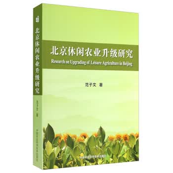 北京休闲农业升级研究