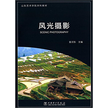  风光摄影9787512364134