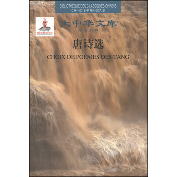 大中华文库：唐诗选（汉法对照）