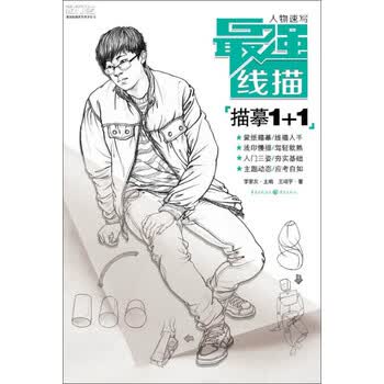 最强线描：人物速写·描摹1+1