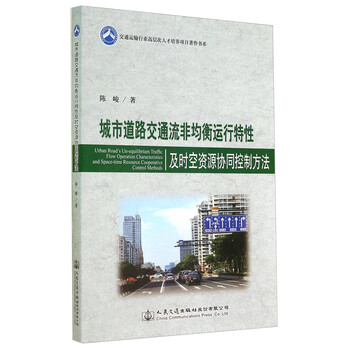 交通运输行业高层次人才培养项目著作书系：城市道路交通流非均衡运行特性及时空资源协同控制方法
