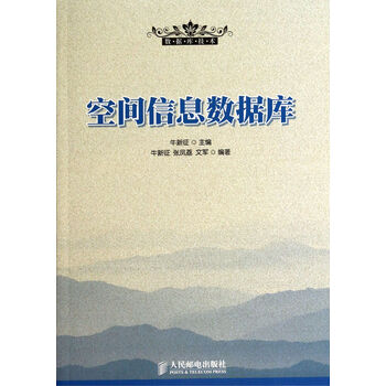 空间信息数据库