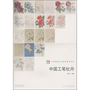 中国工笔牡丹/中国高等艺术院校教学范本