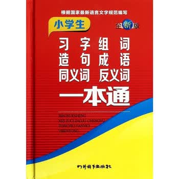 小学生习字组词造句成语同义词反义词一本通(全新版)