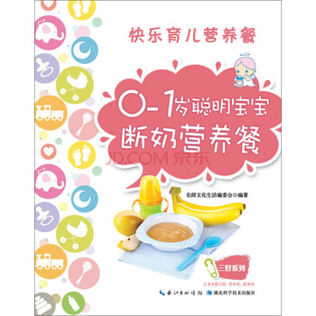 正版 0-1岁聪明宝宝断奶营养餐 9787535261663