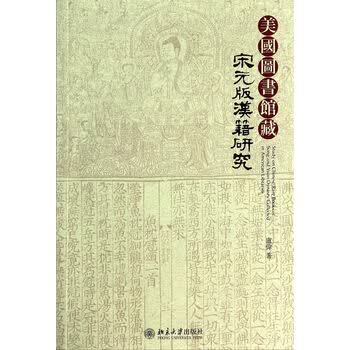 美国图书馆藏宋元版汉籍研究