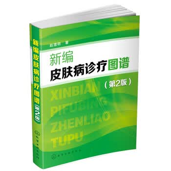 新编皮肤病诊疗图谱(第二版)