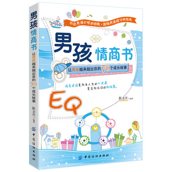 男孩情商书9787518003167中国纺织