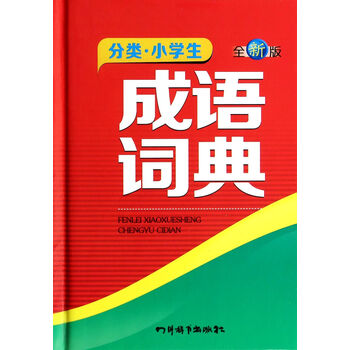 分类小学生成语词典(全新版)(精)
