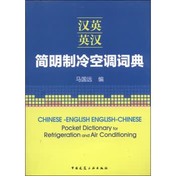 汉英英汉简明制冷空调词典