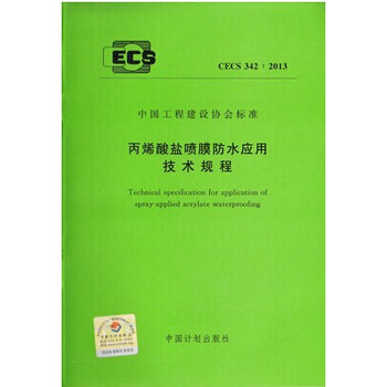 丙烯酸盐喷膜防水应用技术规程 CECS 342:2013