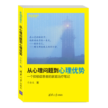 幸福直通车·从心理问题到心理优势：一个抑郁症患者的家庭治疗笔记