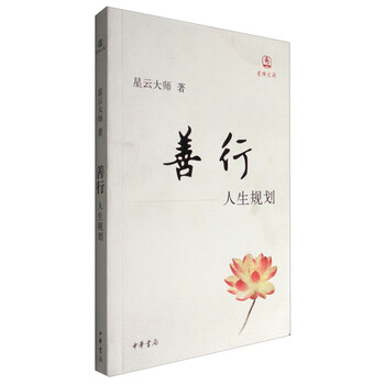 正版 善行：人生规划9787101073072