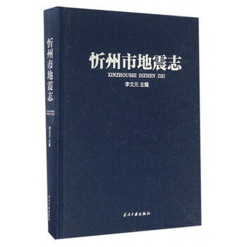 忻州市地震志(精)