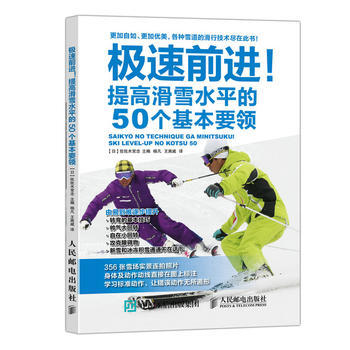 双板滑雪教程 极速前进！提高滑雪水平的50个基本要领 修订版