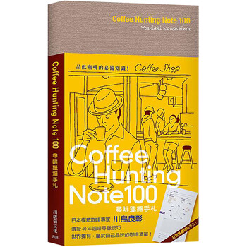 【】Coffee Hunting Note 100 尋啡獵癮手札：日本權威咖啡專港台原版图书籍台版
