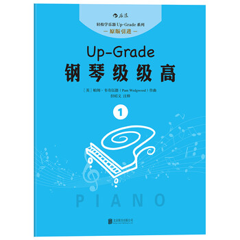 钢琴级级高 1
