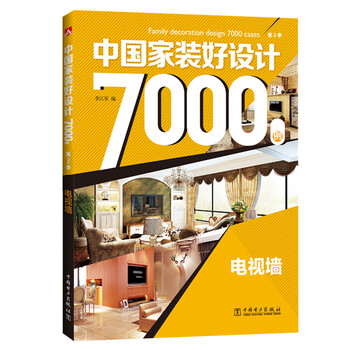 电视墙-中装好设计7000例/书籍/家居/家装家饰