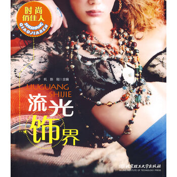 流光饰界/书籍/时尚/美妆/服饰搭配