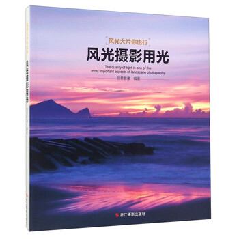 风光摄影用光-风光大片你也行9787551414500浙江摄影本书编委会