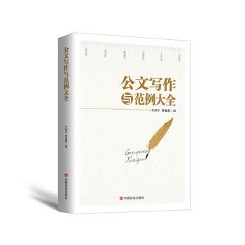 公文写作与范例大全