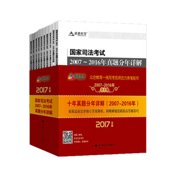 国家司法考试2007～2016年真题分年详解（套装全10册）（2017年版）