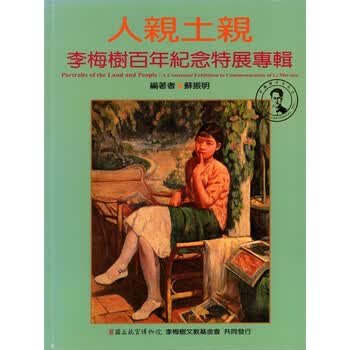 [14-2] 人親土親－李梅樹百年紀念特展專輯