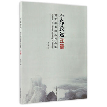 宁静致远 雷文彬中国画作品集
