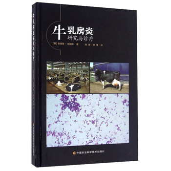 正版书籍 牛乳房炎研究与诊疗9787511624680