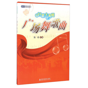 【京联正品】广场舞歌曲：好歌大家唱陈欣9787556601264