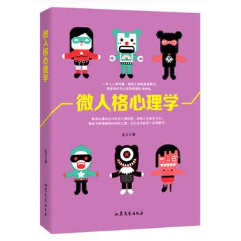 微人格心理学9787532953691山东文艺金文