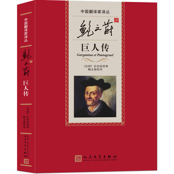 中国翻译家译丛：鲍文蔚译巨人传