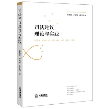  私法建议理论与实践 薛伟宏 卢培伟 苗红环 9787511896094