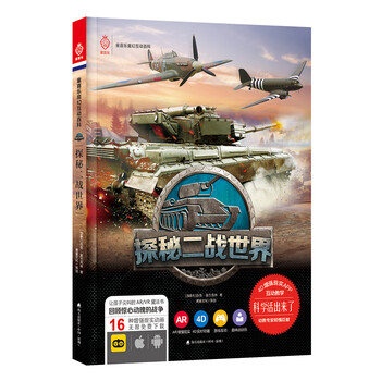 [正版图书]活起来的科学 童喜乐AR/VR魔幻互动百科系列：探秘二战世界