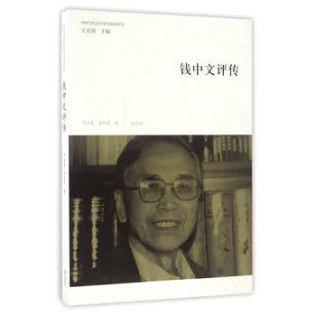 {正版新书}钱中文评传9787546153971