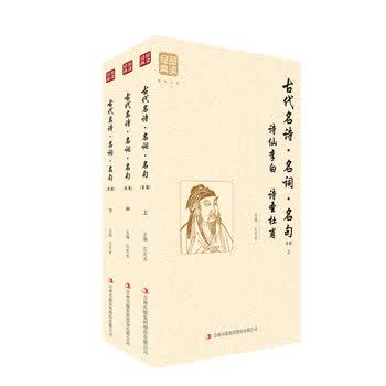 古代名诗 名词 名句(精编)(套装共3册)