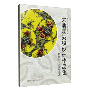 宋浩霖染织设计作品集：玻璃纸上描绘技法