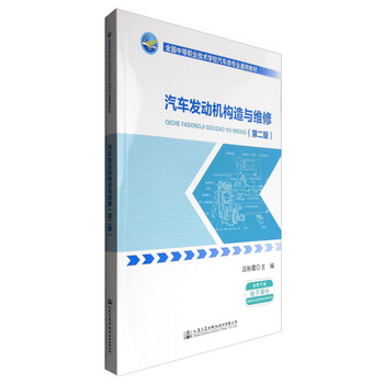 汽车发动机构造与维修（第二版）