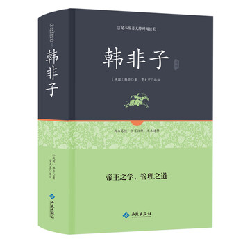 【京联正品】（精装）-足本原著无障碍阅读：韩非子通释韩非9787515105581