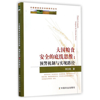 大国粮食安全的底线思维--预警机制与实现路径/中国粮食安全问题研究丛书