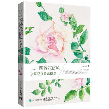 二十四番花信风 水彩花卉绘画技法(全彩)